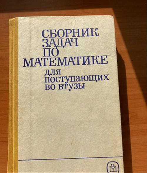 Сборник задач по математике для поступающих в вузы