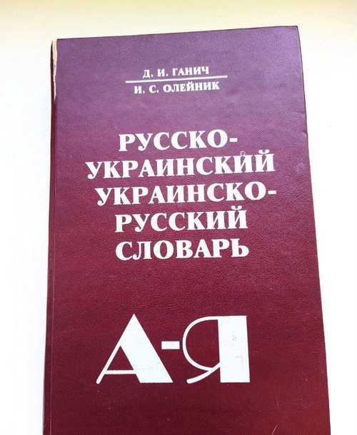 Русско украинские слова. Русско украинский словарь. Книга русско-украинский словарь. Руско украинский словарь.