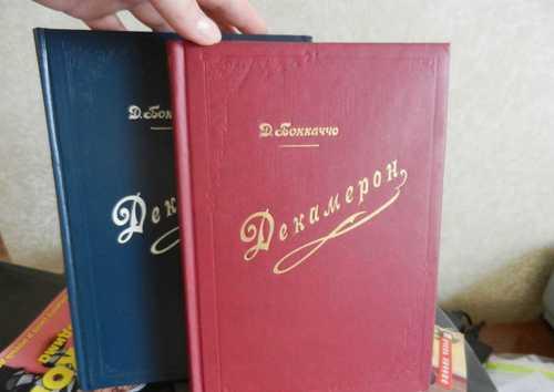 Д. Бокаччо Декамерон 2 тома, 1992 год