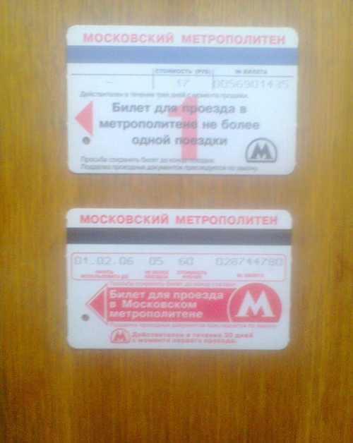 Карточки прохода в Московское метро 2005 2006 года
