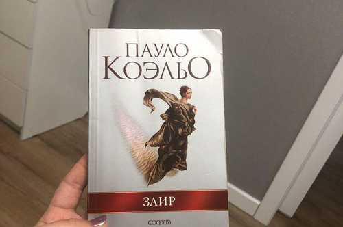 Книга пауло коэльо