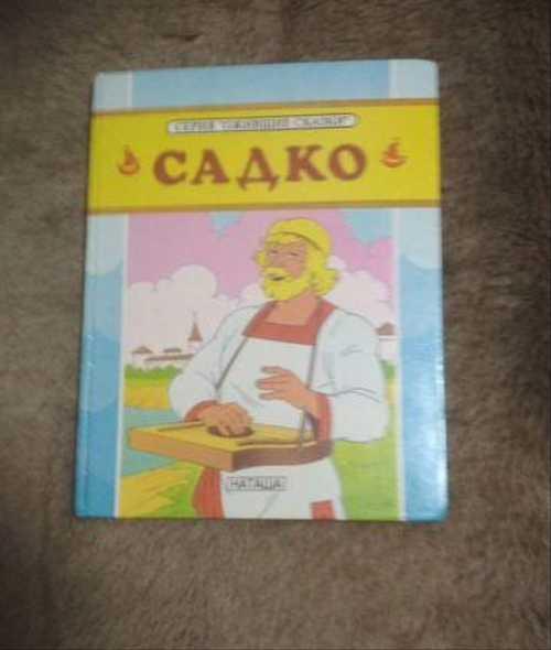 Книга Садко из серии Ожившие сказки