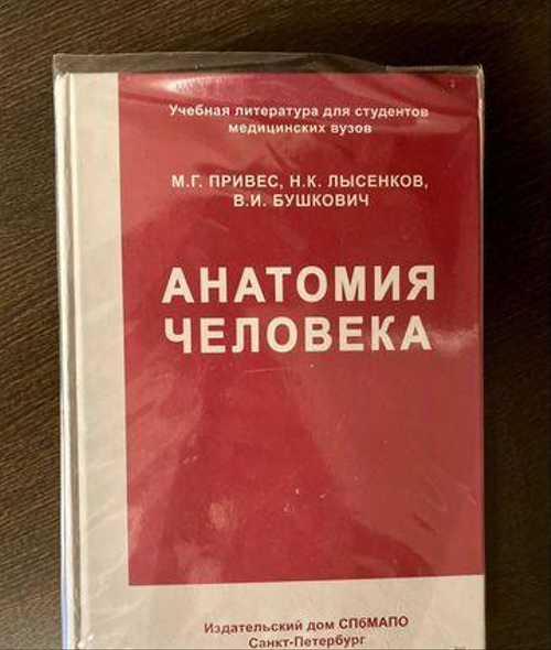 Анатомия человека привес м. Привес анатомия человека. М.Г. привес. Анатомия человека. Учебник по анатомии привес. Привес анатомия книга.