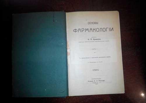 Основы фармакологии, 1917г (fatr)