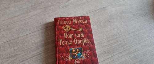Лисси Мусса "Оксюморон"