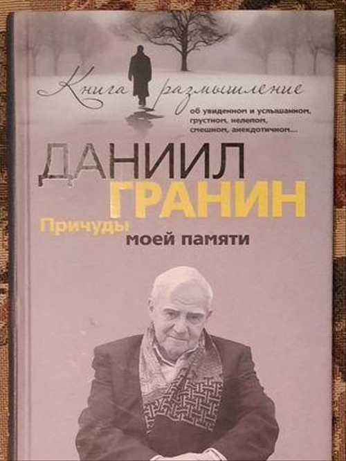 Книги Эйдельмана, Гранина