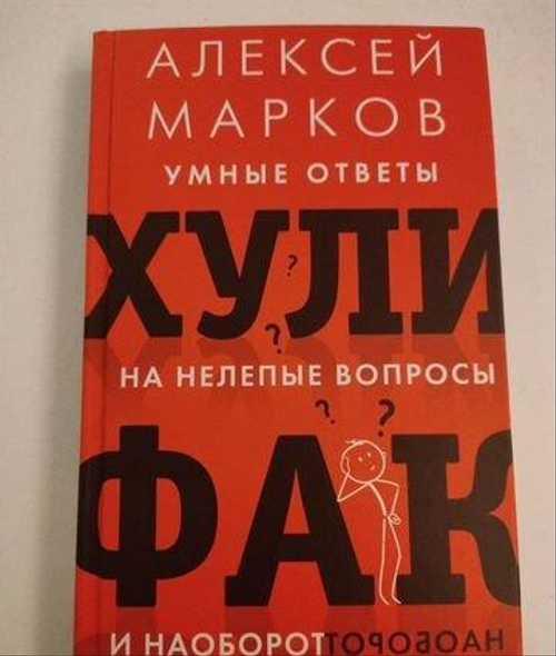 Алексей Марков. Хулифак