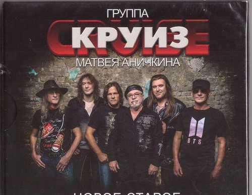 Группа круиз матвея аничкина новое старое 2 CD