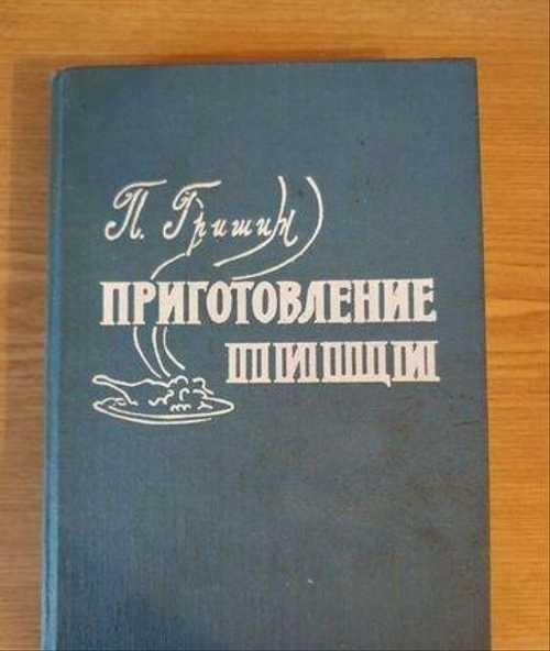 П. Гришин "Приготовление пищи", книга рецептов
