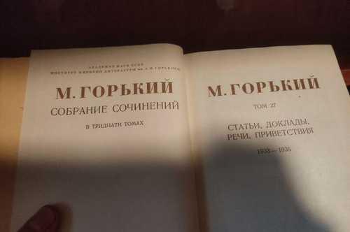 30 томов собрание сочинений М.Горький