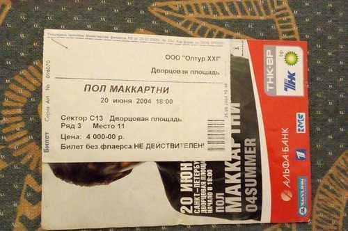 Билет на концерт Пола Маккартни