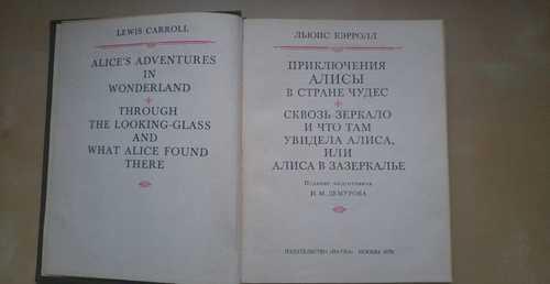 Алиса в стране чудес. Алиса в зазеркалье