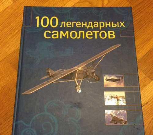 100 легендарных самолетов