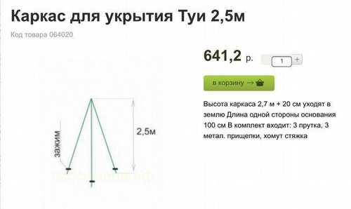 Каркас укрытия для туи