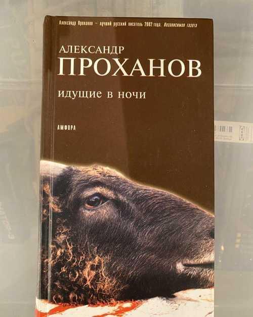Книга А.Проханов "Идущие в ночи"