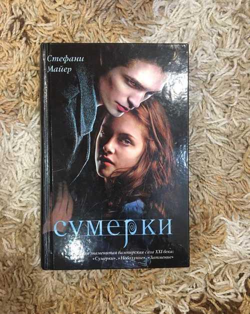 Книга «Сумерки» (1 часть)