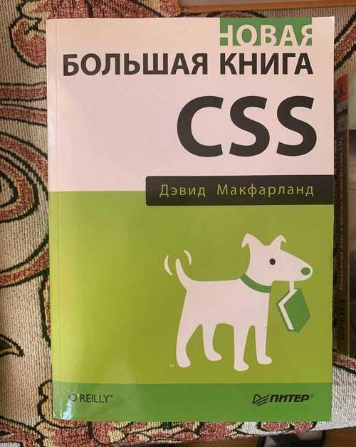 Новая Большая книга CSS