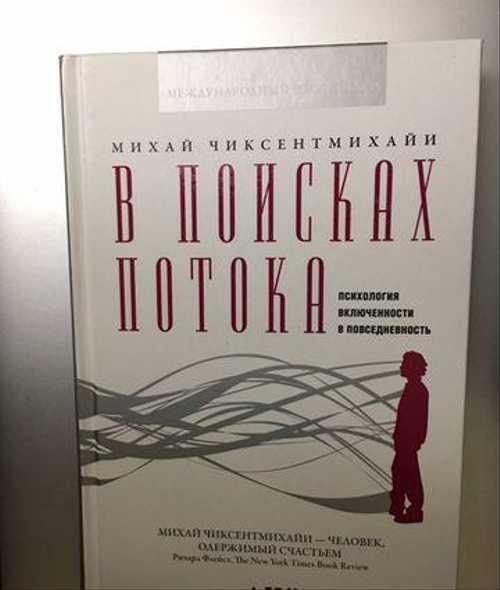 Книга «В поисках потока»