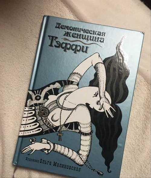 Книга Демоническая женщина