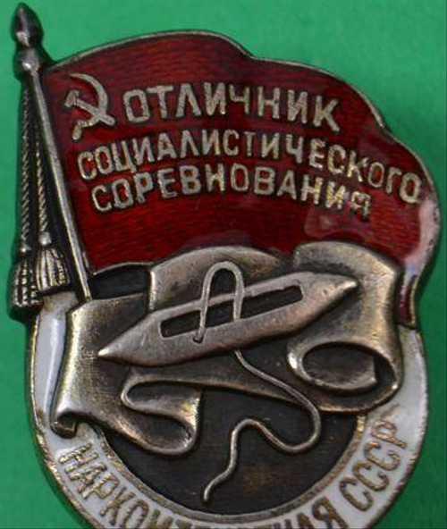 Знак Отличник соц. соревнования Наркомтекстиля ссс