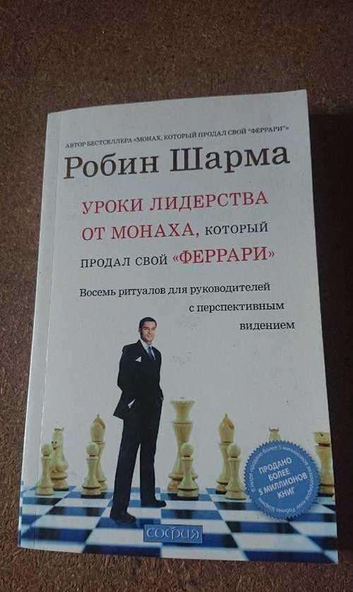 Книга Робин Шарма "Уроки лидерства от монарха, кот