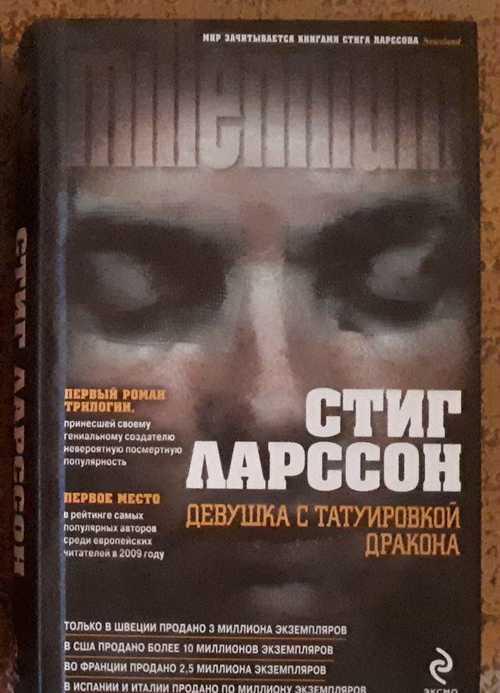 Стиг Ларссон "Девушка с татуировкой дракона"