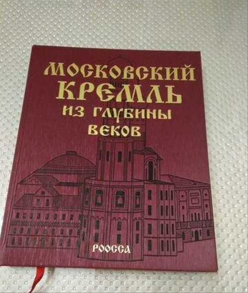 Книга кремль. Московский Кремль из глубины веков книга. Купить книгу Московский Кремль из глубины веков. Московский Кремль из глубины веков книга подарочная цена. Московский Кремль из глубины веков книга подарочная купить.