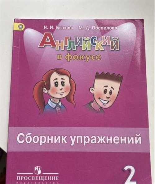 2 класс английский язык спотлайт сборник упражнений