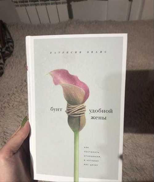 Книга Патрисия Эванс «Бунт удобной жены»