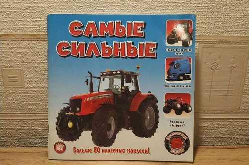Самые сильные машины книга