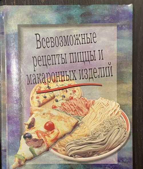 Бестселлер. Всевозможные рецепты пиццы