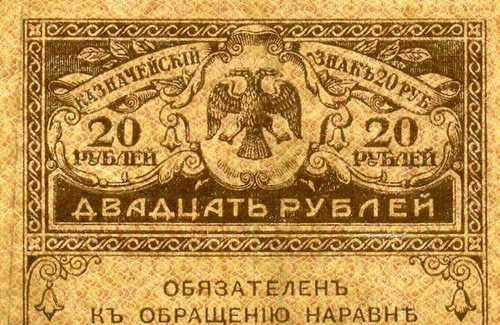 Банкноты керенки 1917 и банкноты РСФСР 1919