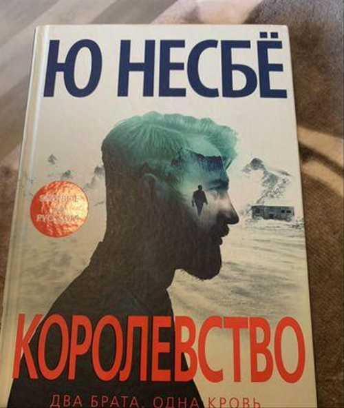 Ю несбе королевство