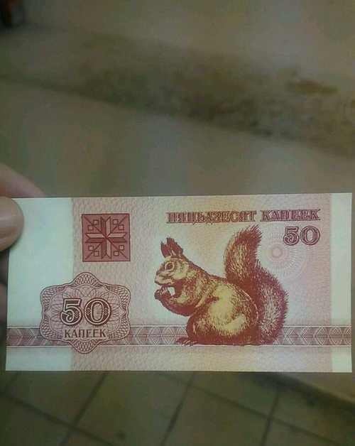 Банкнота 50 капеек Беларусь 1992г. UNC