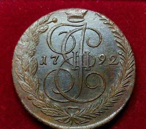 5 копеек 1792 года ем UNC в коллекцию