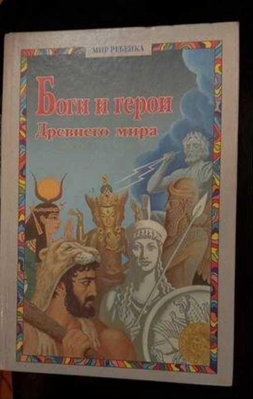 Книга "Боги и герои Древнего мира"