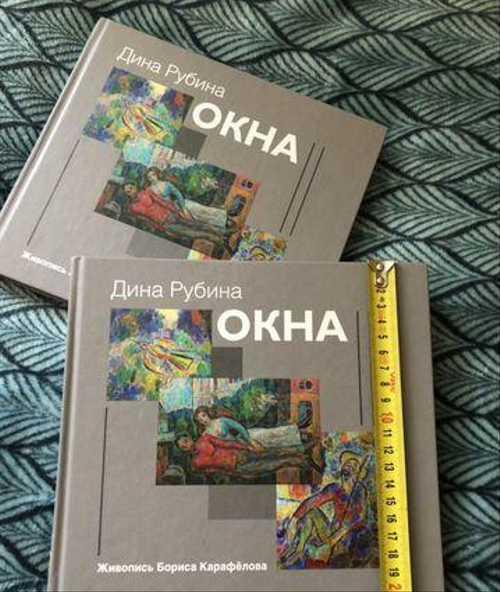 Дина Рубина «Окна» книга в твёрдом переплёте