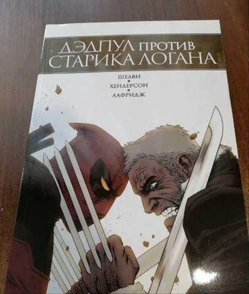 Комикс Дэдпул против Старика Логана