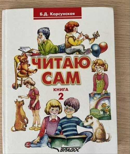 Читаю сам 2 часть