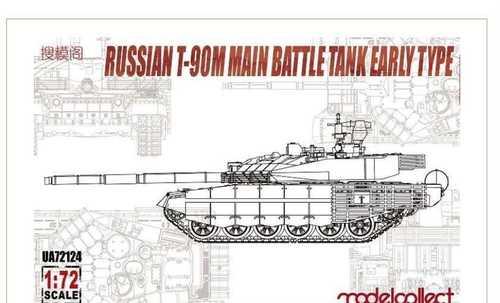 UA72124 modelcollect российский танк Т-90М 1/72