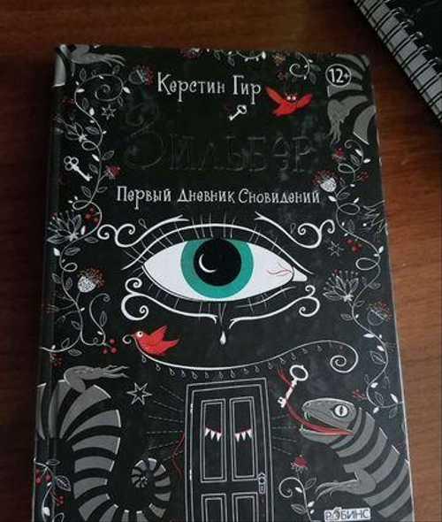 Дневник сновидений хср. Дневник сновидений. Зильбер первый дневник сновидений. Дневник сновидений книга. Дневник сновидений фото.