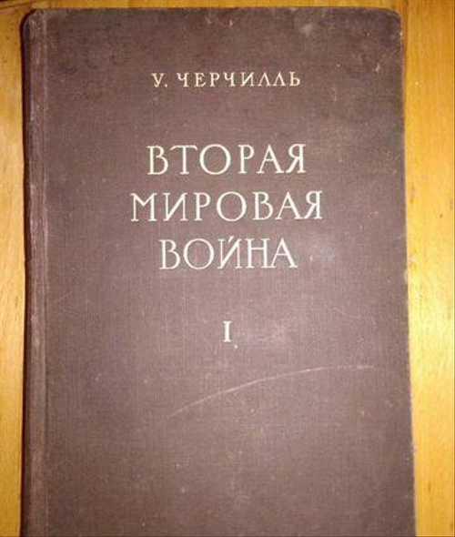 Черчилль вторая мировая книга