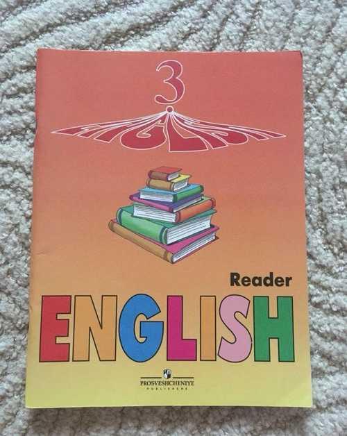 Reader 3 класс. English Reader 3 класс. Ридер по английскому языку 2 класс. English Reader 3 класс Просвещение.