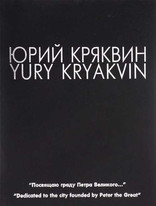 Юрий Кряквин. Живопись. Графика. Альбом