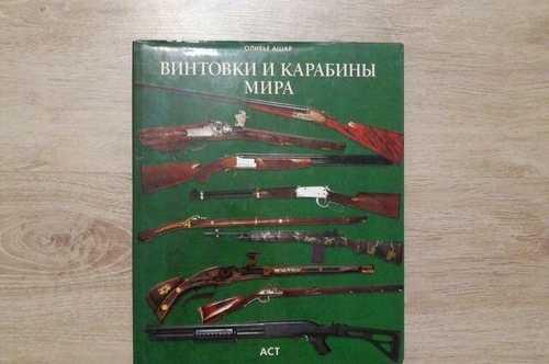 Винтовки книга. Книга винтовки и карабины.