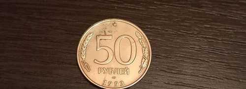 Монеты. 50 руб.1993 год. Брак