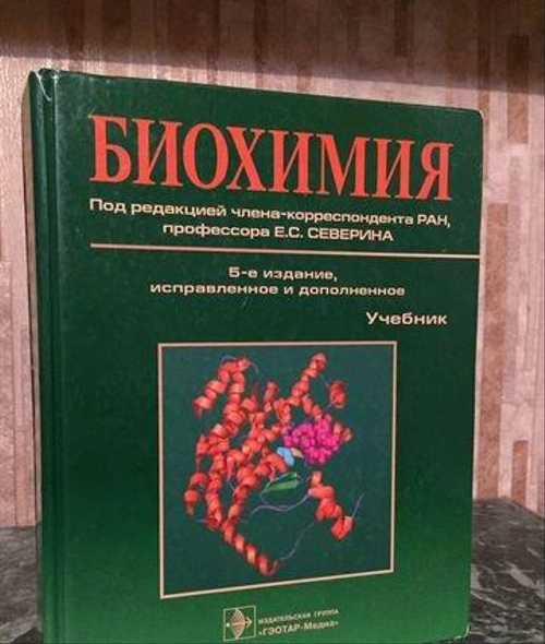 Биохимия учебник. Биохимия Северина. С Е Северин. Биохимия. Под редакцией чл.-корр. РАН Е.С.Северина. Биохимия Северин 2004г купить на Озоне.