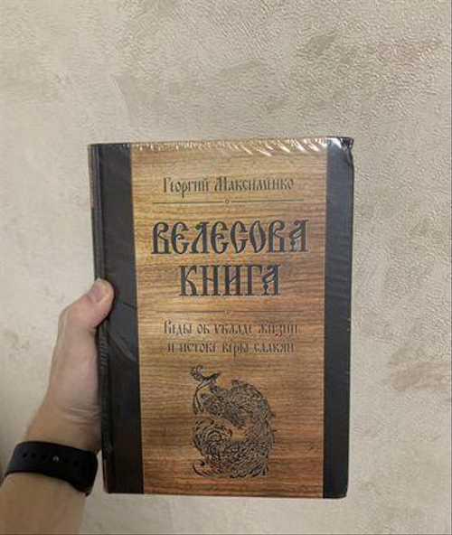 Велесова книга. Веды об укладе жизни и истоке веры