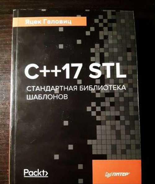 С++17 STL Стандартная библиотека шаблонов