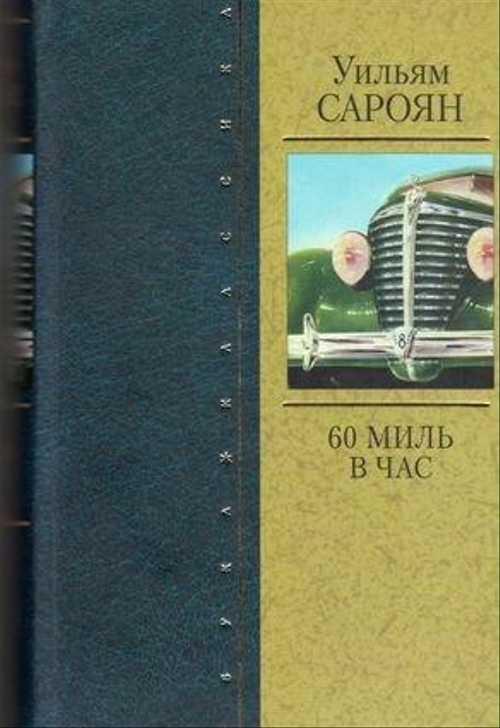 60 милей. William Saroyan рассказы. 60 Миль в час книга. Книга 60 миль в час Сароян. Сароян Уильям. Шестьдесят миль в час (23 MB, 128 КБС, радиоспектакль, 1961).